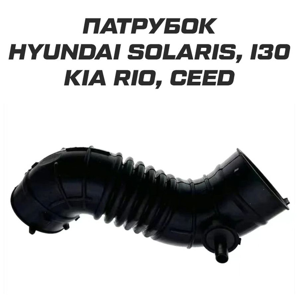 Патрубок воздушного фильтра воздуховода Hyundai Kia купить на OZON по ...