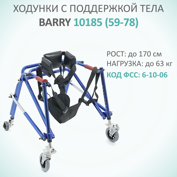 Ходунки с дополнительной фиксацией (поддержкой) тела, в том числе для ...