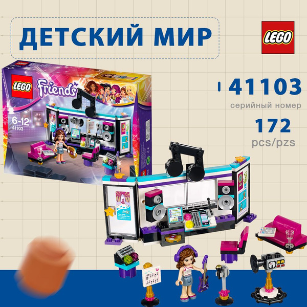 Конструктор LEGO Friends 41103 Pop Star Recording Studio - купить с ...
