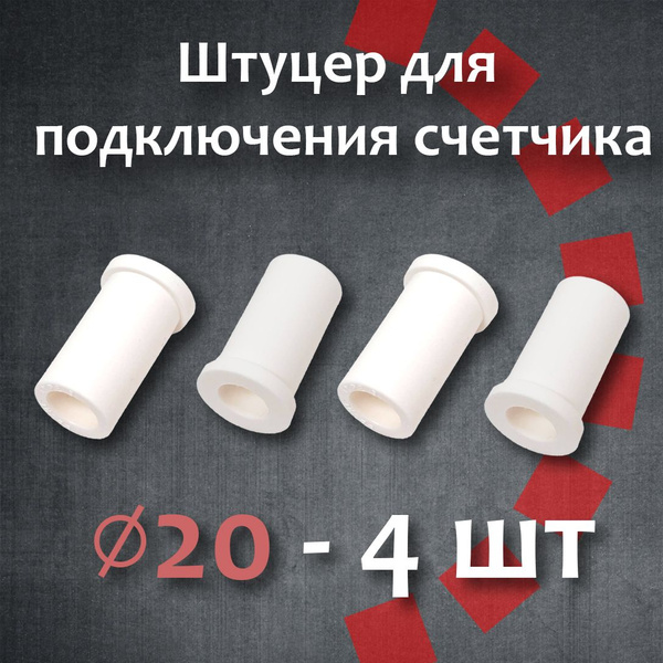 Штуцер для присоединения счетчика воды 20 (4 штуки) (600/120) TEBO ...