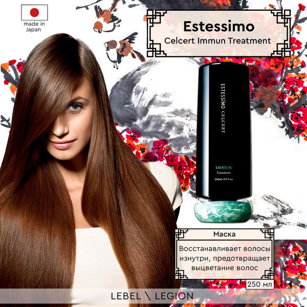 Lebel Estessimo Celcert Immun Treatment - Маска восстанавливающая 250 ...