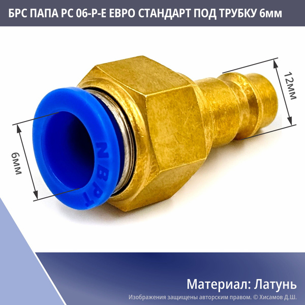 Быстросъемное соединение PC 06-P-E рапид папа евро стандарт трубка 6мм ...