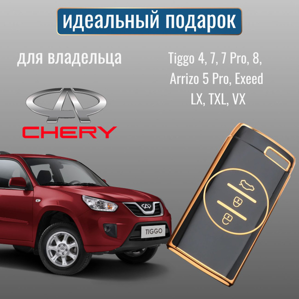 Чехол для автомобильного смарт ключа Chery Tiggo 4, 7, 7 Pro, 8, Arrizo 5 Pro, Exeed LX / TXL ...