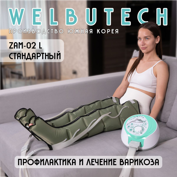 WelbuTech Zam-02 Лимфодренажный массажёр Стандартный L - купить с ...