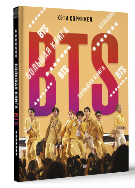 BTS. Большая книга | Спринкел Кэти - купить с доставкой по выгодным ...