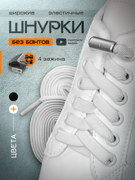 Характеристики Эластичные резинки шнурки с фиксаторами для кроссовок ...