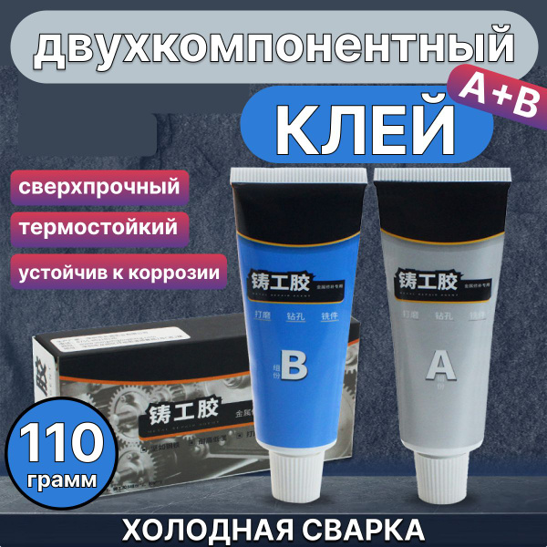 Холодная сварка, клей двухкомпонентный для металла, 110 грамм - купить ...