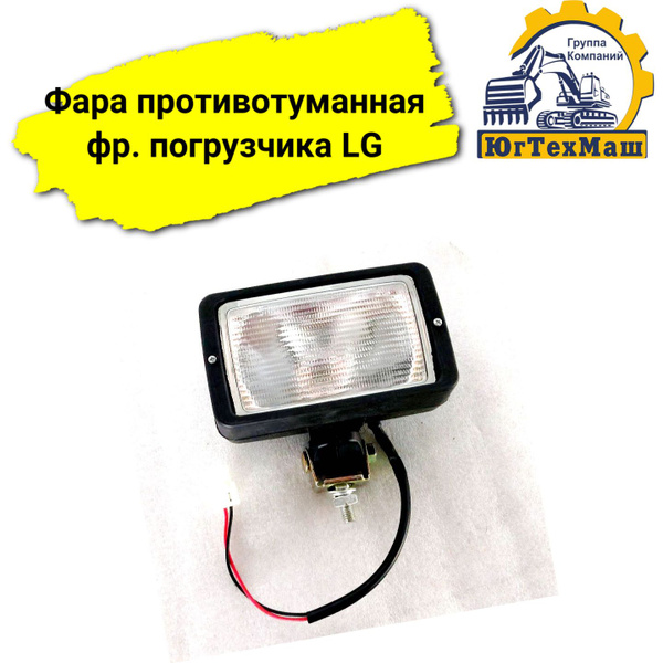 Фара противотуманная фр. погрузчиков SDLG (арт. 4130001685) купить на ...
