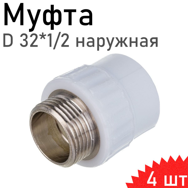 Полипропилен муфта D 32*1/2 наружная, 4 шт 52244, 963565 - купить по ...
