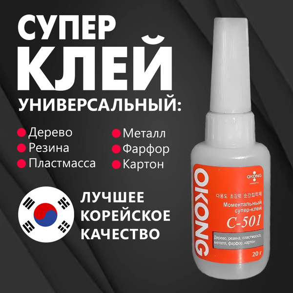 Супер клей секундный прозрачный универсальный, моментальный ...