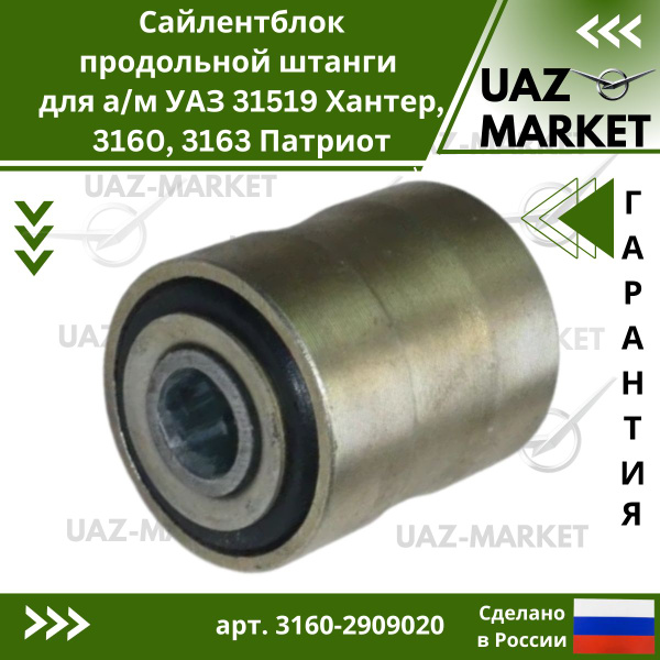 Сайлентблок продольной штанги большой для а/м УАЗ 31519 Хантер, 3160, 3163 Патриот купить c ...