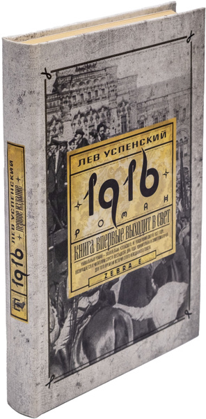 1916 | Успенский Лев В. - купить с доставкой по выгодным ценам в интернет-магазине OZON (1624605837)