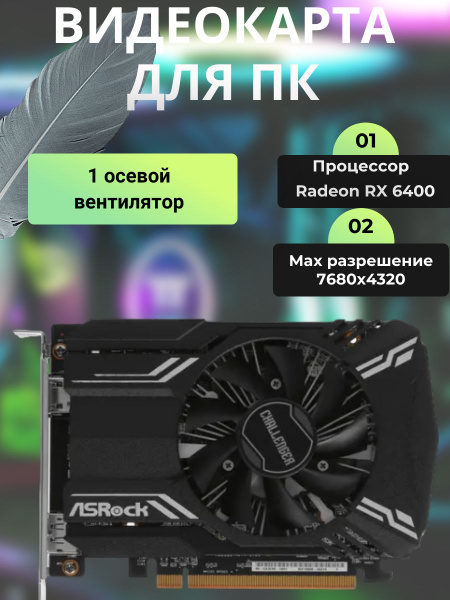 Видеокарта ASRock Radeon RX 6400, 4 ГБ PCI-E 4.0 x16 HDMI, DisplayPort [RX6400 CLI 4G] купить c ...