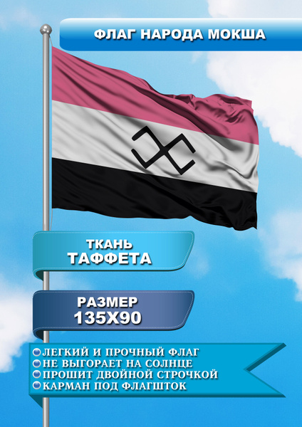 Односторонний флаг народа Мокша - купить Флаг по выгодной цене в ...
