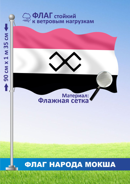 Односторонний флаг народа Мокша - купить Флаг по выгодной цене в ...