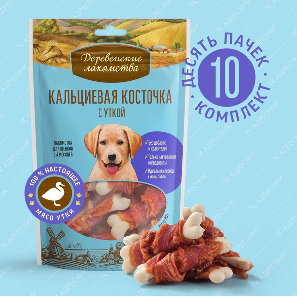 Лакомство для щенков "Деревенские лакомства" Кальциевая косточка с ...