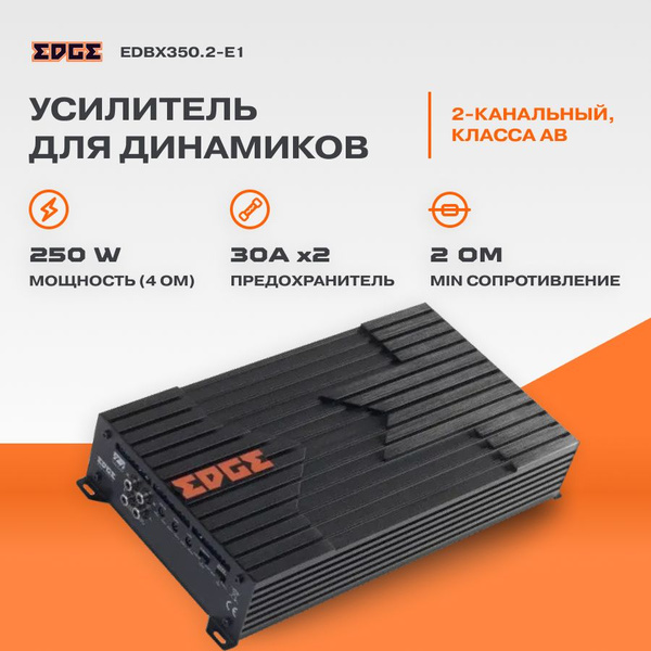Усилитель EDGE EDBX350.2-E1 - купить с доставкой по выгодным ценам в интернет-магазине OZON ...