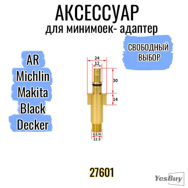 Характеристики Аксессуар для минимоек- адаптер переходник под разные ...