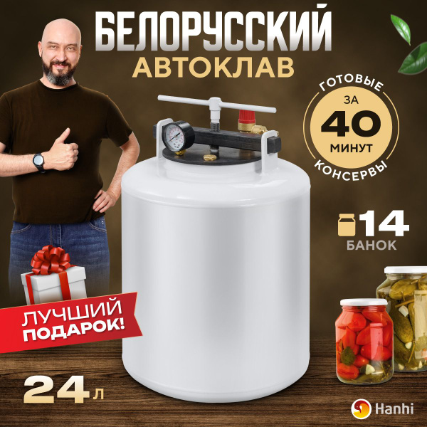 Автоклав домашний для консервирования Белорусский Подарок 24 л - купить ...