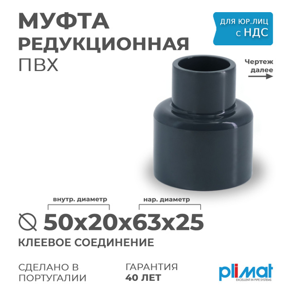 Муфта D 50 х 20 х 63 х 25 ПВХ клеевая редукционная ВхВхНхН, PREMIUM ...