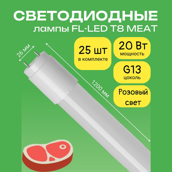 Светодиодная лампочка для мясных продуктов FL-LED T8-1200 20W MEAT G13 ...