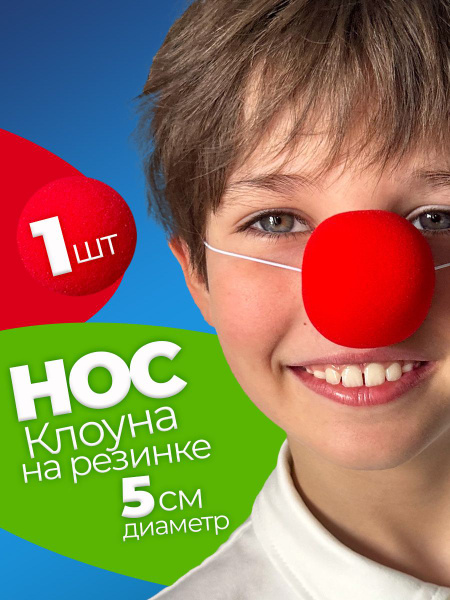 Клоунский нос - купить по доступным ценам в интернет-магазине OZON ...