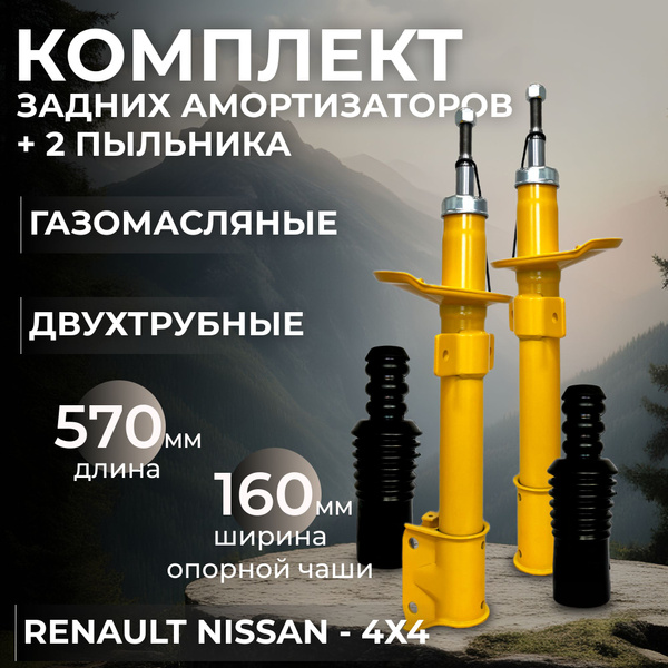 Комплект (2 шт) из двух амортизаторов задних Sufix + 2 пыльника Sufix для: полноприводных ...