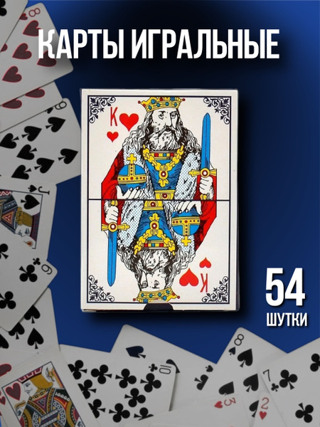 Карты игральные 54 штуки, 1 колода купить на OZON по низкой цене ...