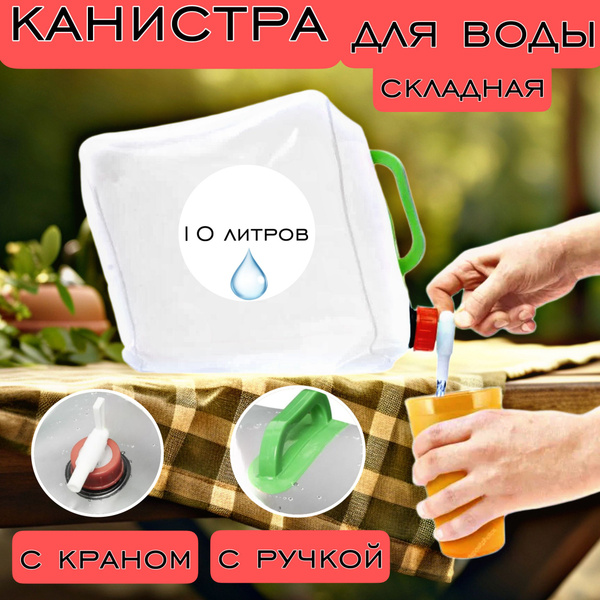 Канистра для воды складная с краном и ручкой . 10 литров - купить с ...
