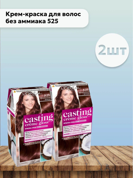 Набор 2 шт Кастинг Крем Глосс / Casting Creme Gloss - Краска-Уход 525 ...