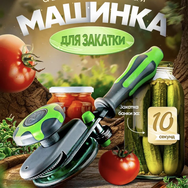 Закаточная машинка для банок автомат щелчок зеленая, ключ для домашнего ...