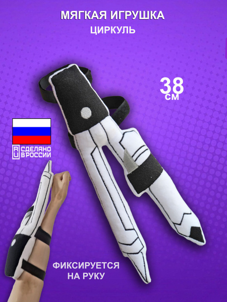 Мягкая игрушка Циркуль мисс Серкл бумажная школа - купить с доставкой ...