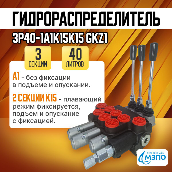 Гидрораспределитель 3P40 А1K15K15 одна без фиксации , две плавающие с ...