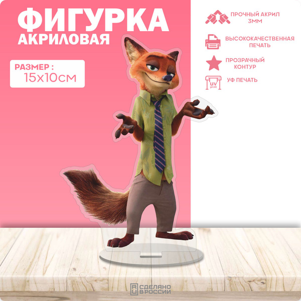Акриловая фигурка Зверополис Лис Ник Уайлд - купить с доставкой по ...