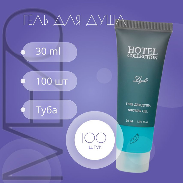 Hotel Collection Light Шампунь-гель, 30 мл - купить с доставкой по ...