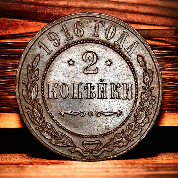 Монета Российской Империи 2 копейки 1916 года. Николай II. Люксовое состояние - купить в ...
