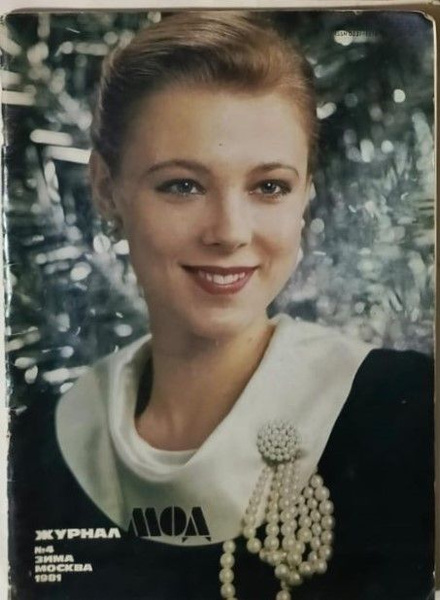 Журнал МОД. № 4, Зима. Москва, 1981 (+ выкройки) купить на OZON по низкой цене (1625793901)