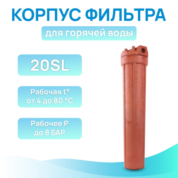 Характеристики Корпус фильтра 20SL на ГОРЯЧУЮ ВОДУ, 3/4" подробное ...