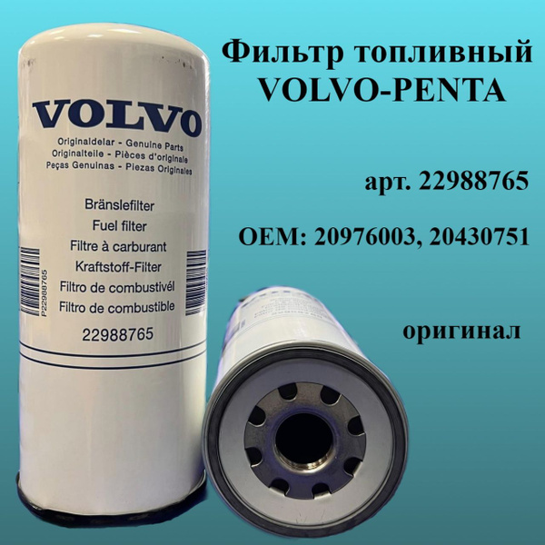 Фильтр масляный Volvo Penta 22988765 - купить по выгодным ценам в ...