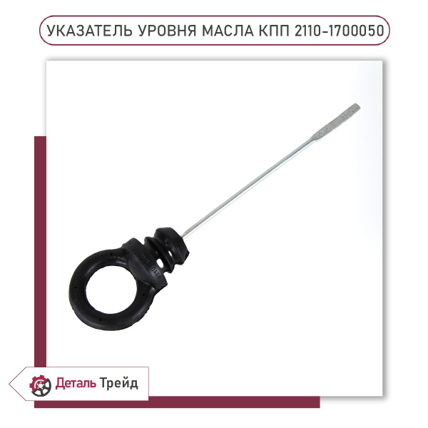 Щуп уровня масла КПП (МКПП) для а/м ВАЗ 2108-99, 2113-15, 2110-12 ...