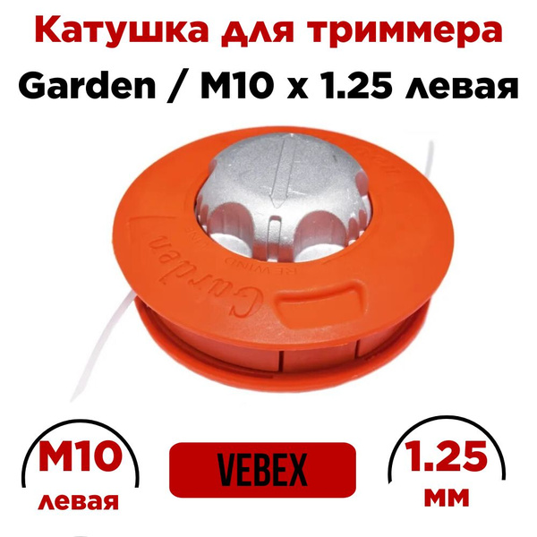 Катушка для триммера автоматическая Garden резьба M10 - 1.25 левая / Триммерная головка VEBEX KT ...