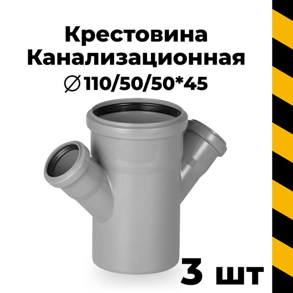 К крестовина 110/50/50*45 одноплоск., 3 шт. купить на OZON по низкой цене (1626506270)