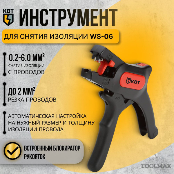 Стриппер WS-06 КВТ (арт. 60409) для снятия изоляции проводов - купить с ...