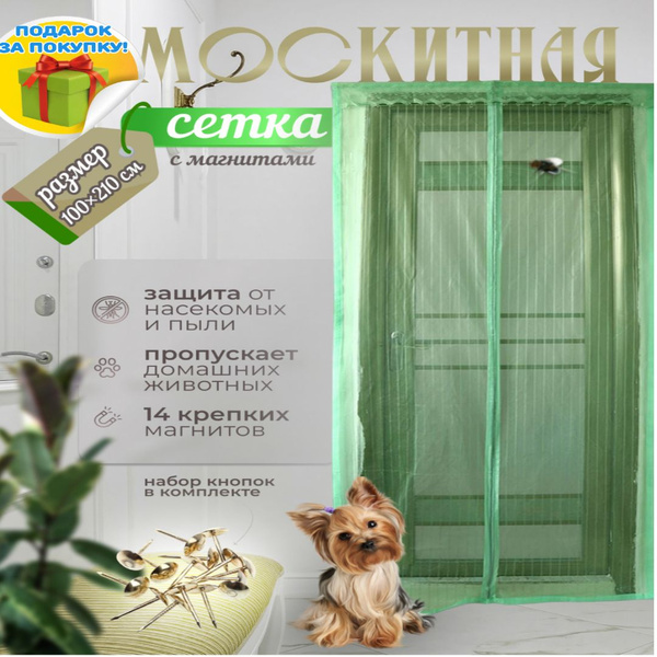 Москитная сетка на дверь на магнитах, сетка от комаров и мошек для ...