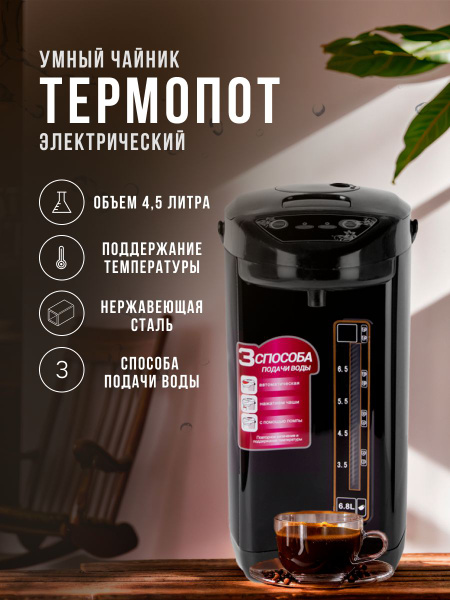 Термопот Электрический 4.5 литра/ 3 способа подачи воды - купить с ...
