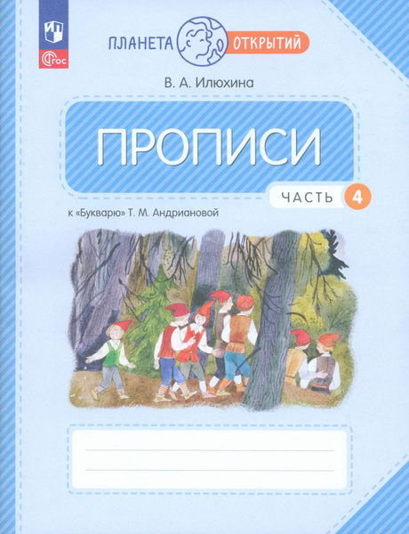 Прописи. 1 класс. К Букварю Т. М. Андриановой. В 4-х частях. Часть 4 ...