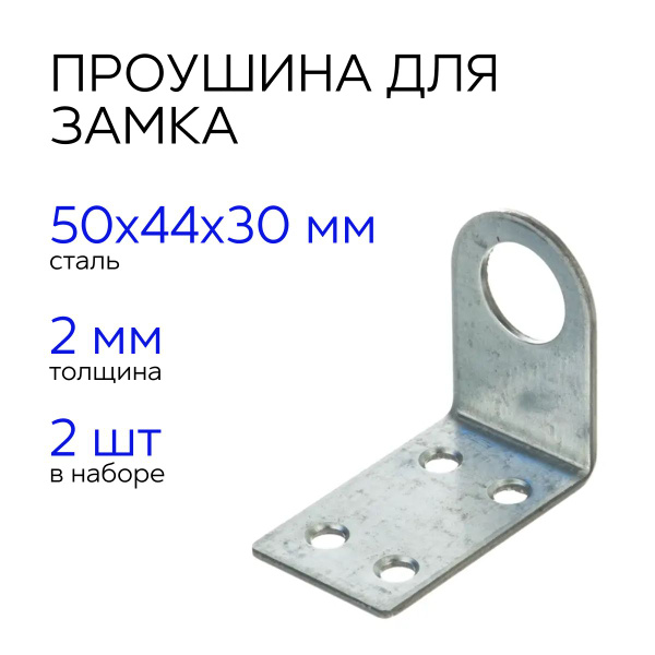 Проушина для навесного замка угловая, 50х44х30х2 мм, 2 шт - купить по ...