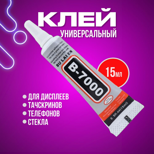 Клей герметик B-7000 ( B7000 ), 15 мл, прозрачный, многофункциональный ...
