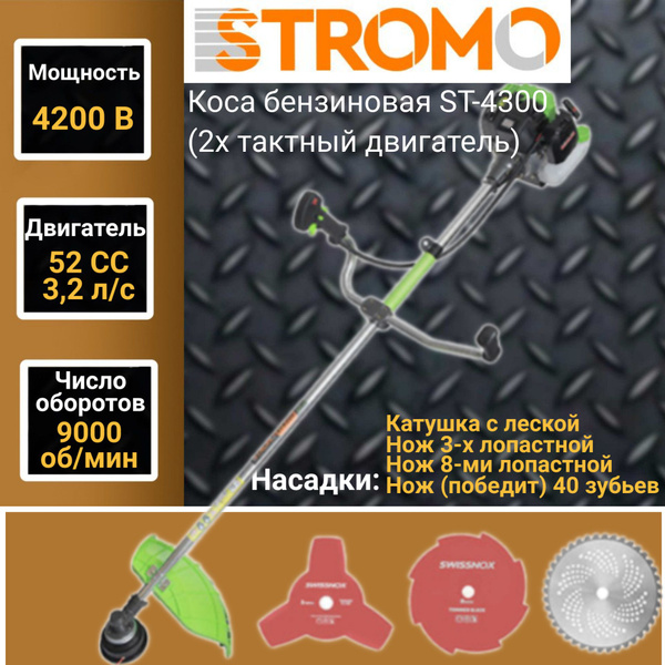 Коса бензиновая Stromo ST-4300 (2х тактный двигатель), 52 СС, 4200Вт ...