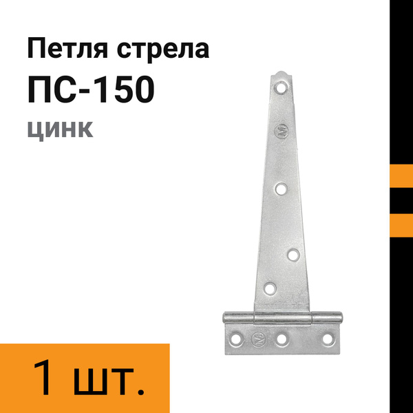 Петля-стрела ПС-150 цинк (1 шт) купить по низкой цене с доставкой в ...